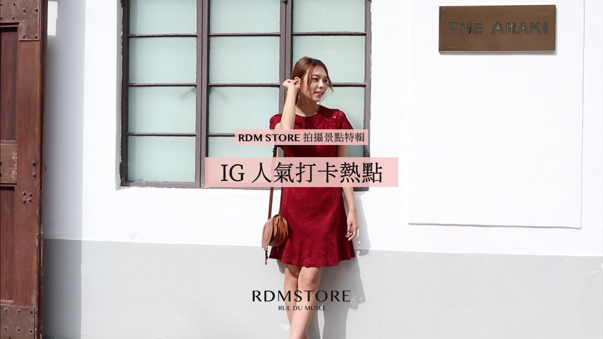 RDM STORE 拍攝聚焦特輯2020-1-21：IG人氣打卡熱點 – rdm studio